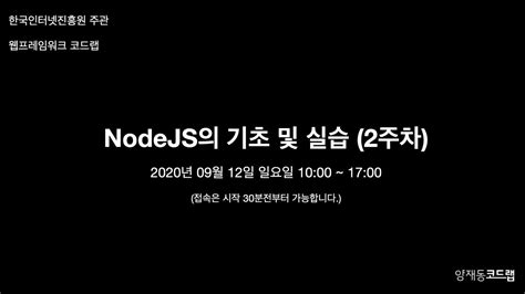 코드랩 Nodejs 기초 및 실습 2주차 Youtube