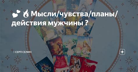 💕🔥Мысли чувства планы действия мужчины ☽ Серп Селин ᛖ ᛉ ᛁ Дзен