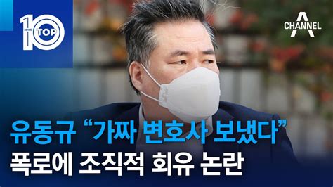 유동규 “가짜 변호사 보냈다”…폭로에 조직적 회유 논란 뉴스top 10 Youtube