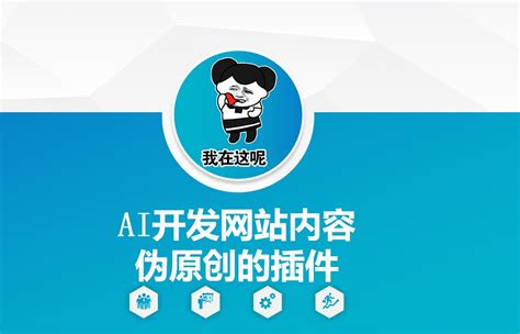 Ai开发网站内容伪原创的插件，从零开始手把手教学欣悦宝库网