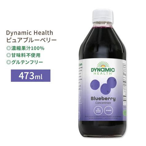 【クーポンあり】ダイナミックヘルス ピュアブルーベリー 濃縮果汁100ジュース 473ml 16floz Dynamic Health