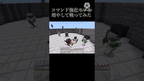コマンド強化モブを増やして戦ってみた！もっと作ります。 マインクラフト マイクラ 統合版 コマンド紹介 マイクラ