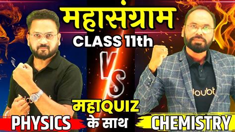 Physics Vs Chemistry महासंग्राम ⚔ 11th12thjeeneet Important Questions Vikram Sir Vs Gopal