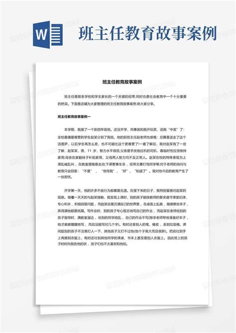 班主任教育故事案例Word模板下载 编号qdjbjwvo 熊猫办公