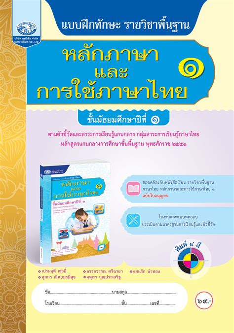แบบฝึกทักษะรายวิชาพื้นฐาน หลักภาษาและการใช้ภาษาไทย 1 คุรุมีเดีย จำกัด Kuru Media Co Ltd