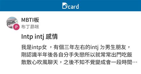 Intp Intj 感情 Mbti板 Dcard
