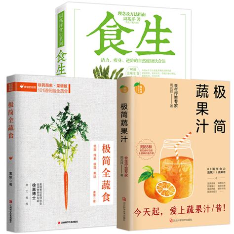 3册极简蔬果汁极简全蔬食周兆祥食生素愫健康素食水果搭配榨汁机食谱大全减肥果汁饮料调制养生保健康饮食营养食疗正版书籍虎窝淘