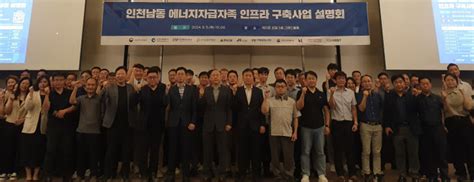 인천tp ‘남동산단 에너지 자급자족 인프라 구축사업 설명회 개최 브릿지경제