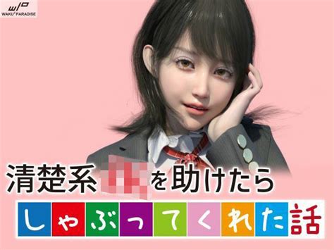 【無料で読める？】清楚系jkを助けたらしゃぶってくれた話 エロ漫画 合格のちかみち。