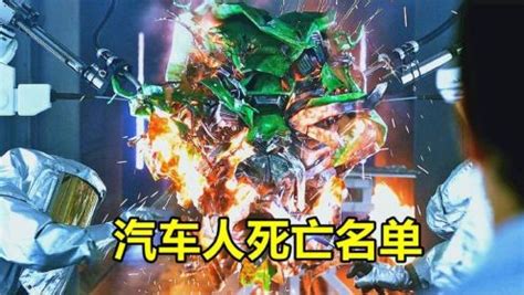 变形金刚：汽车人死亡名单，救护车和铁皮死得最惨！高清1080p在线观看平台腾讯视频