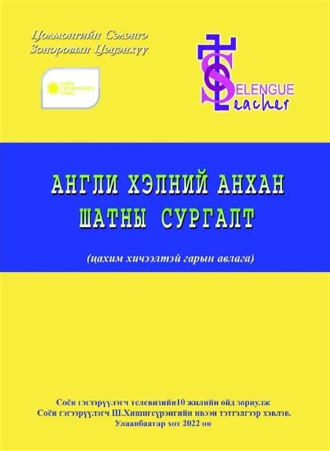 Сэлэнгийн шинэ анхан шат