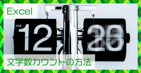 Excelエクセル文字数カウントの方法。セル内、シート全体に分けて紹介