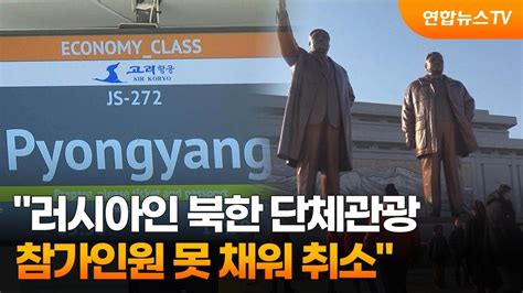 러시아인 북한 단체관광 참가인원 못 채워 취소 연합뉴스tv Yonhapnewstv Youtube