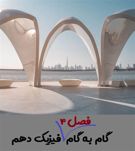 جواب و حل تمرین های فصل 4 فیزیک دهم تجربی و ریاضی