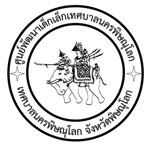 ศูนย์พัฒนาเด็กเล็กเทศบาลนครพิษณุโลก