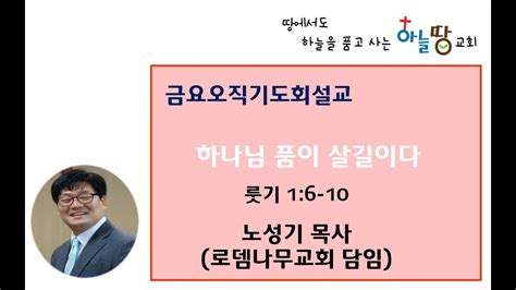 하늘땅교회 금요오직기도회 노성기 목사 로뎀나무교회 하나님 품이 살길이다 룻 1 6 10 YouTube