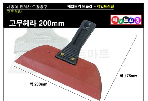 홍주 대형 고무헤라 고무해라 고무스크래퍼 200mm