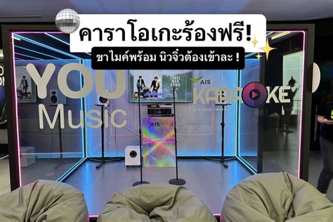 ปันโปร On Twitter 💚 พาส่อง ตึก Ais ใจกลางสยาม เข้าฟรี ไม่ต้องเป็นลูกค้า Ais ก็มาได้ โซน