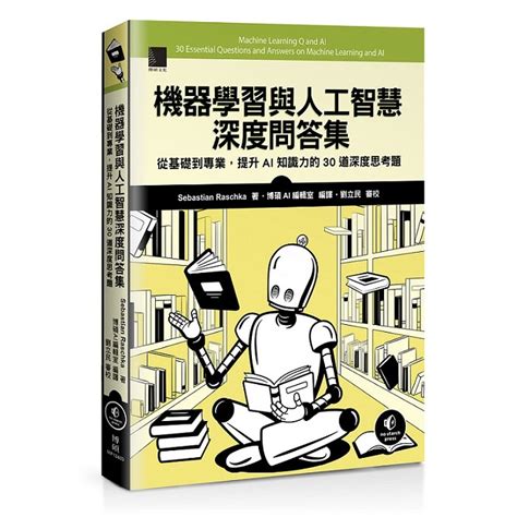 機器學習與人工智慧深度問答集：從基礎到專業，提升ai知識力的30道深度思考題【優質新書】 蝦皮購物