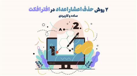 2 روش حذف اعشار اعداد در افتر افکت ساده و کاربردی موشن‌گورو آموزش موشن‌ گرافیک