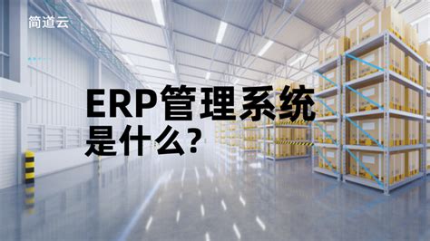 Erp管理系统是什么 知乎