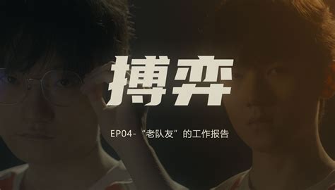 【tes视频日志】搏弈 老队友的工作报告 滔搏电子竞技俱乐部 滔搏电子竞技俱乐部 哔哩哔哩视频