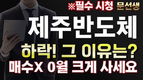 제주반도체 영상 꼭 끝까지 보세요 0월 큰 기회가 찾아옵니다 저는 분명 말씀 드렸어요 반도체 온디바이스 삼성전자 주식 분석 문선생 Youtube