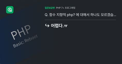 함수 지향적 Php 에 대해서 하나도 모르겠습니다 코드 설명해 인프런 커뮤니티 질문and답변