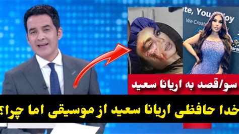 اریانا سعید بعد از ترو ر شدن از هنر موسیقی توبه کرد دلیل سوقصد به جان