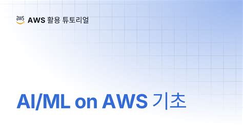 ai ml on aws 기초 aws 활용 튜토리얼