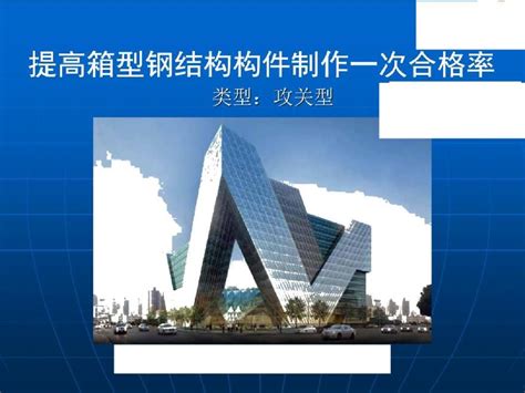 提高箱型钢结构构件制作一次合格率 土木在线