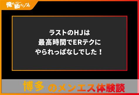 【博多メンズエステ体験談】ラストのhjは最高時間でerテクにやられっぱなしでした！ 【メンズエステ体験談】俺の紙パンツ