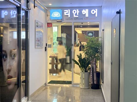 마포구 성산동에 체인 헤어샵 『리안헤어 마포구청역점riahn』이 오픈했대 강서통신