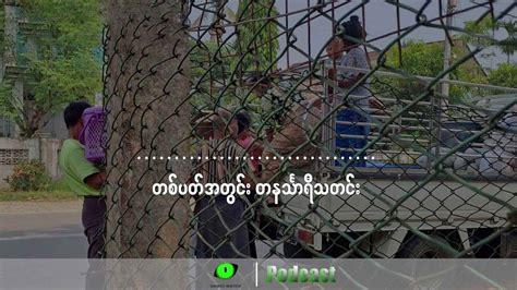 တစ်ပတ်အတွင်း တနင်္သာရီသတင်း မတ် ၆ ရက်ကနေ ၁၁ ရက်နေ့အထိ Dawei Watch Youtube