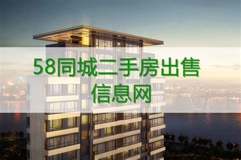58同城二手房出售信息网