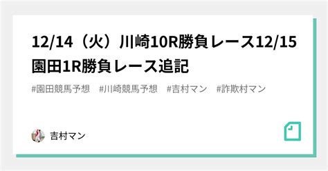 1214（火）川崎10r勝負レース1215園田1r勝負レース追記｜吉村マン｜note