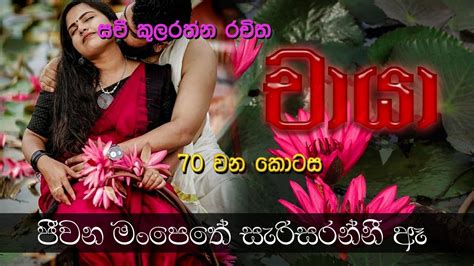 සචී කුලරත්න ලියන චායා Story Naval Sinhala Lovestory නවකතා Nawakatha කෙටිකතා සිංහලනවකතා Youtube
