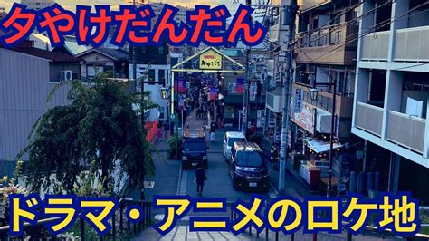 夕焼けだんだんドラマやアニメのロケ地になる下町日暮里駅周辺をお散歩 YouTube
