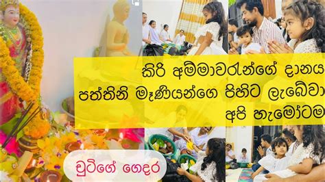 චුටිගේ ගෙදර🌸🙏🏻සෙත් පතා පැවැත්වු කිරි අම්මාවරැන්ගේ දානය පත්තිනි මෑණියන්ගෙ පිහිට ලැබේවා අපි හැමෝටම
