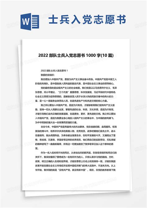 2022部队士兵入党志愿书1000字10篇word模板下载熊猫办公