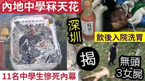 恐怖大災難！中學「突然倒塌」11名中學生死亡！家屬質疑「延誤救援」東門老街「毒紅茶」飲一啖「即入院洗胃！」安徽驚報「3具無頭屍」公安大舉搜尋
