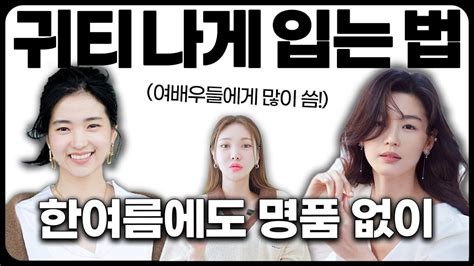 한 끗 차이로 여름에 고급스럽게 옷 잘 입는 방법 ️ Youtube