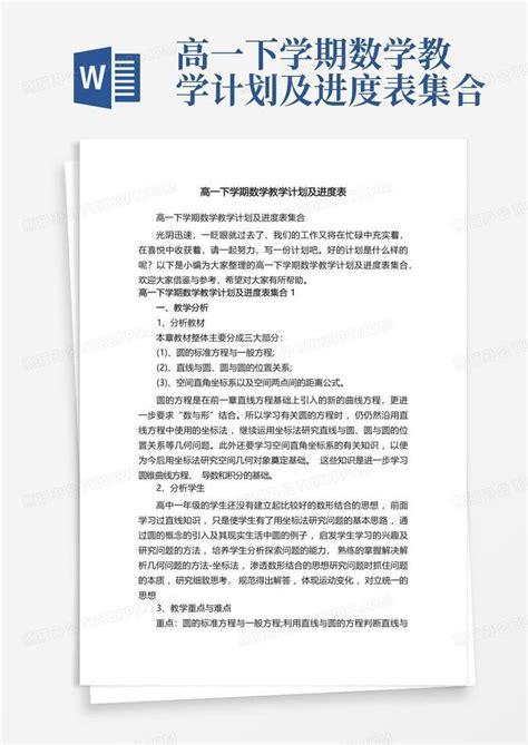高一下学期数学教学计划及进度表集合 Word模板下载 编号qgywggpy 熊猫办公