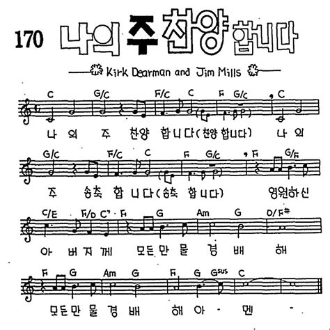 [ccm] 나의 주 찬양합니다 악보 가사 Mp3 다운로드