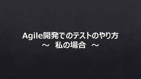 Agile開発でのテストのやり方～私の場合～ Ppt