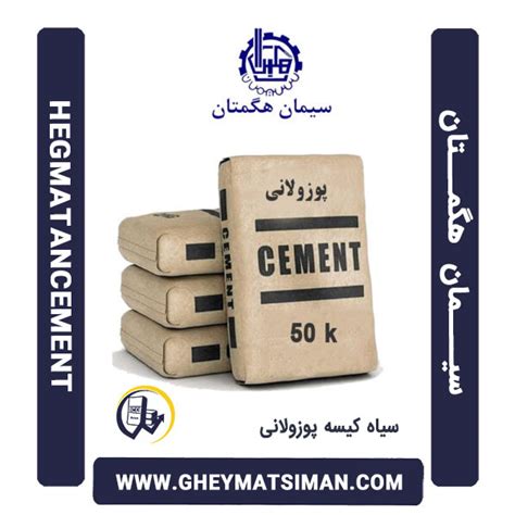 خرید و قیمت سیمان سیاه 50 کیلویی پوزولانی هگمتان قیمت سیمان