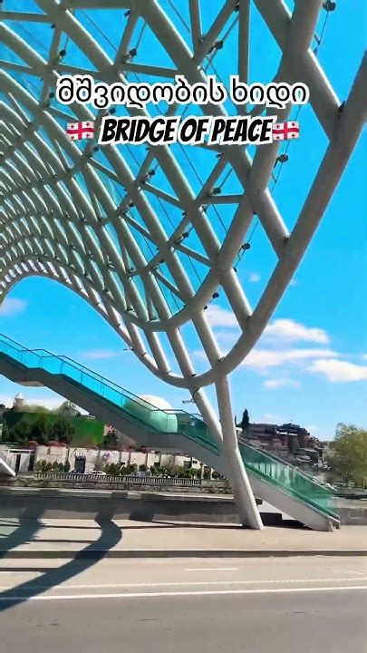 მშვიდობის ხიდი ️ Bridge Of Peace🇬🇪 Travel Georgian Traveltrip