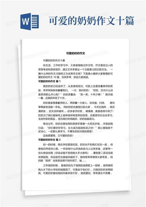 可爱的奶奶作文十篇Word模板下载 编号lnjpgodv 熊猫办公