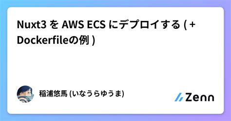 Nuxt3 を Aws Ecs にデプロイする Dockerfileの例