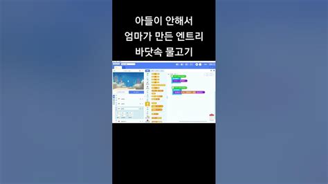 아들이 안해서 엄마가 만든 엔트리코딩 2탄 바닷속 물고기feat 멍때리기 좋은 엔트리 코딩 바닷속엄마물고기 Youtube